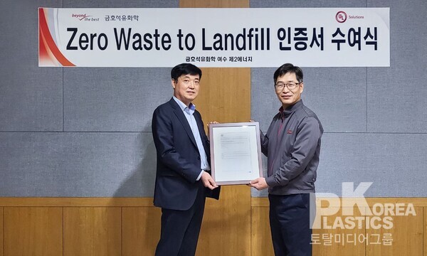 금호석유화학, UL ‘폐기물 매립 제로’ 골드 등급 획득