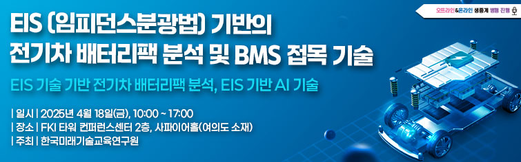 미래기술교육연, EIS기반 배터리팩 분석 및 BMS 접목 기술 세미나 개최